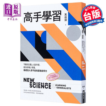 高手学习 精英日课人气作家教你学精学广 炼成别人拿不走的超强自学力 港台原版 万维钢 远流