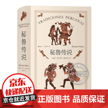 秘鲁传说（里卡多·帕尔马的代表作品，是作者创造的把历史纪事、逸闻传奇和风俗故事融为一体的秘鲁式文学） 秘鲁传说