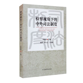检察视角下的中外司法制度
