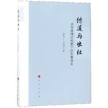 传道与出仕(共同体理论视野下的先秦儒家)