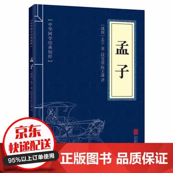 孟子（中华国学经典精粹·儒家经典本）全一册 平装文白对照全注全译