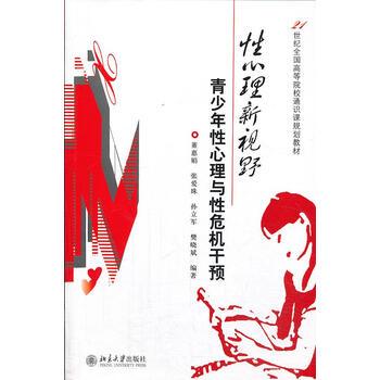 【新华书店 图书正版】性心理新视野：青少年性心理与性危机干预21世纪全国高等院校通识课规划教材 董惠娟　等编著 北京大学出