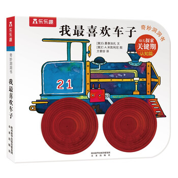 奇妙洞洞书系列：幼儿探索关键期认知篇—我最喜欢车子(中国环境标志产品 绿色印刷)