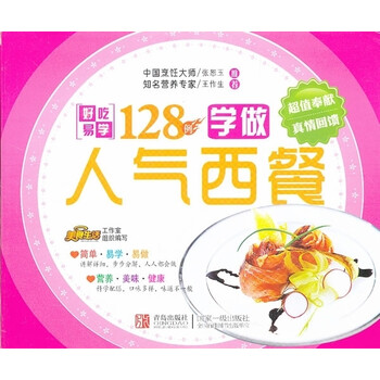 学做人气西餐 边做边学系列【正版图书】