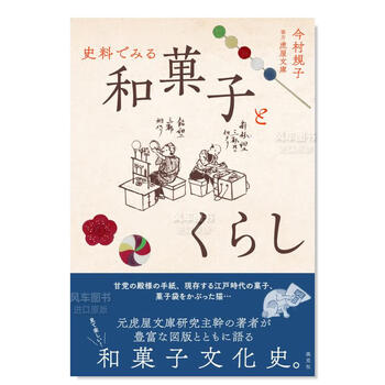 【】和果子与生活 和果子文化史 史料でみる 和菓子とくらし日文原版图书书籍