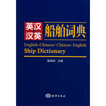 英汉 汉英 船舶词典【正版图书】