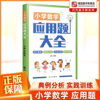 新版小学数学应用题大全一二三四五六年级数学应用题专项强化训练练习题册数学思维拓展训练天天练教材同步