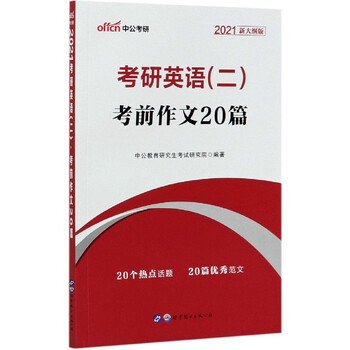 考研英语(二)考前作文20篇(2021新大纲版)