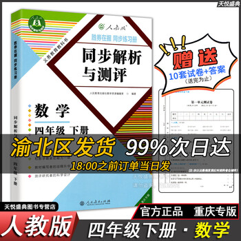 同步解析与测评四年级上册下册语文数学同步解析与测评小学四年级上下册语文数学同步解析与测评课本教材同步练习册人教版重庆专版 【重庆专版】四年级下册数学【同步解析与测评】