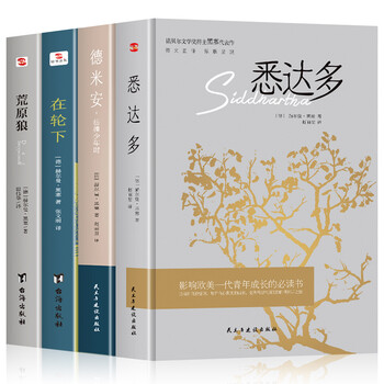 全4册 德米安:彷徨少年时+荒原狼+在轮下+悉达多赫尔曼黑塞诺贝尔文学奖得主纪念碑式名作德文原版翻译