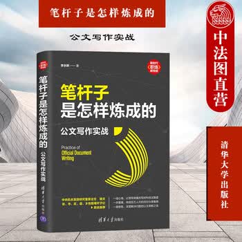 正版 笔杆子是怎样炼成的：公文写作实战 李永新 清华大学 新时代 职场新技能丛书 公文写作书 复盘