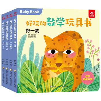 好玩的数学玩具书·数字(4册组套)