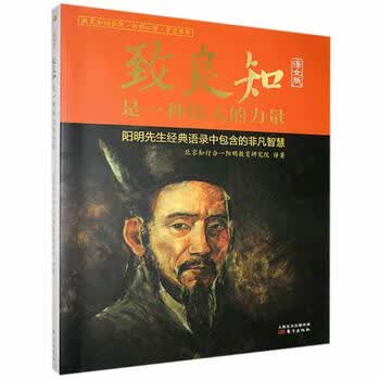 致良知是一种伟大的力量：译文版  东方出版社 