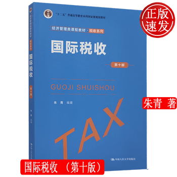 国际税收 第十版 经济管理类课程教材·税收系列 朱青 中国人民大学出版社 9787300298474