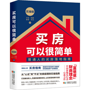 买房可以很简单 实操版 图书