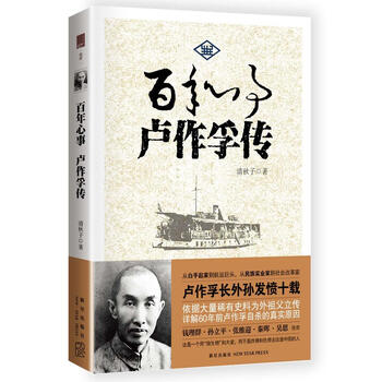 【新华书店 自营京送】百年心事：卢作孚传 清秋子　著 新星出版社