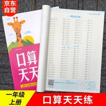 口算题卡一年级上册 计时测评口算大通关心算天天练速算 小学生1年级同步教材数学思维训练