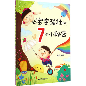让宝宝强壮的7个小秘密【正版图书】