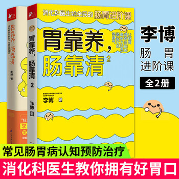 胃靠养，肠靠清1+2 北京市中医研究所 李博 著 关于我们的肠胃，你知道再多也不为过 新书