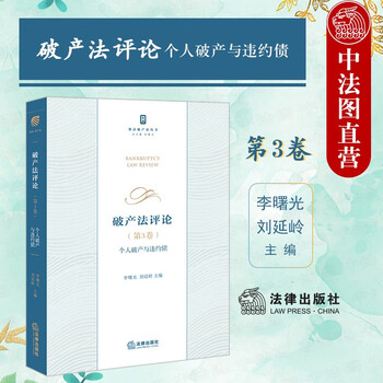 正版2021新 赛达破产法丛书 破产法评论 第3卷 个人破产与违约债 李曙光 金融违约债 数字时代