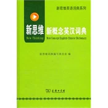 新概念英汉词典【正版图书】