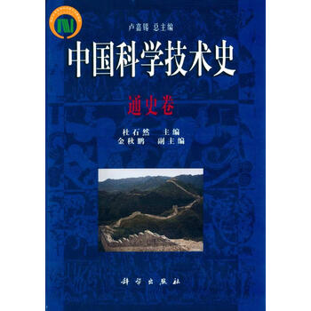 通史卷-中国科学技术史【正版图书】