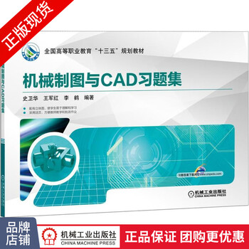正版包邮 机械制图与CAD习题集8063119