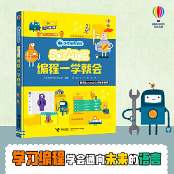 Scratch编程一学就会 少年创客学院
