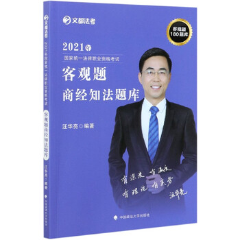 2021年国家统一法律职业资格考试客观题商经知法题库/文都法考