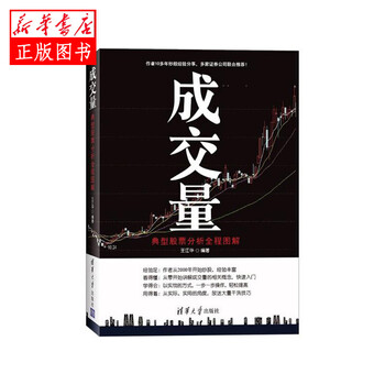 成交量:典型股票分析全程图解 王江华 清华大学出版社新华书店正版图书