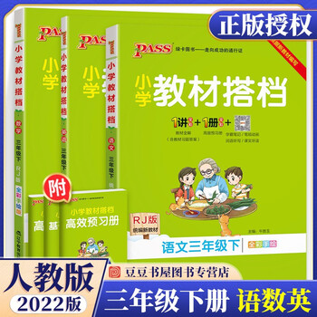 可选】小学学霸作业本+教材搭档三年级 下册语文数学英语教材搭档【3本】 同步讲解练习册