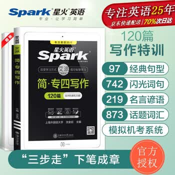 【星火英语】专四写作文专项训练120篇备考2022专业四级作文范文tem4资料 真题语法词汇完型填空阅读理解听力2021书课包