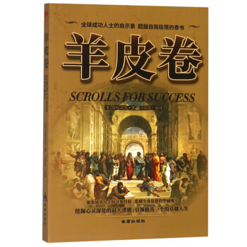 羊皮卷 [美]曼狄诺,汪国锋