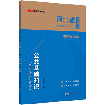 中公教育2022河北省事业单位公开招聘工作人员考试教材：公共基础知识考前必做5套卷（全新升级）