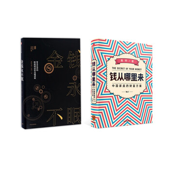 金钱永不眠+钱从哪里来全2册