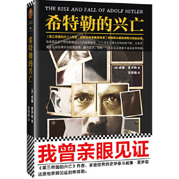 希特勒的兴亡 (美)威廉`夏伊勒(WilliamL．Shirer) :张雅