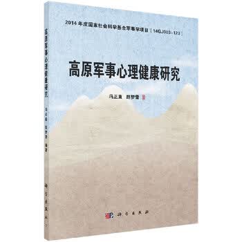 高原军事心理健康研究