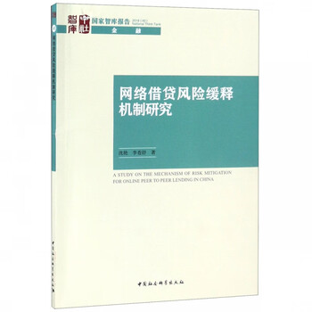 网络借贷风险缓释机制研究/国家智库报告