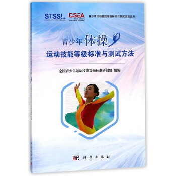 青少年体操运动技能等级标准与测试方法/青少年运动技能等级标准与测试方法丛书
