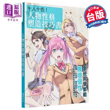 十人十色 人物性格塑造技巧书 台版 STUDIO HARD Deluxe 瑞昇 绘画方法 漫画技法