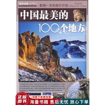 中国最美的100个地方