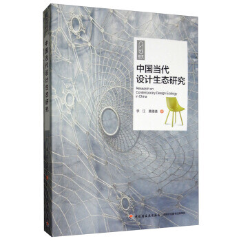 [正版图书] 中国当代设计生态研究 李江,黄德荃 中国轻工业出版社 9787518424078