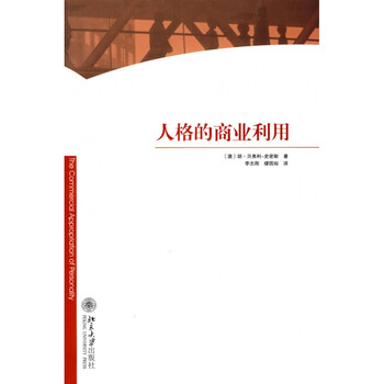 人格的商业利用 北京大学旗舰店正版
