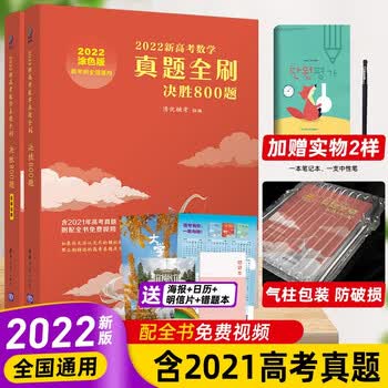 2022新高考数学真题全刷基础2000题 化学1500题 物理2000题 决胜800题 高中数学同步全刷必修一+选修一 艺考1500题 2022天一真题物理1600题 化学2200题 历史2000题 