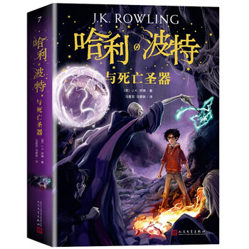 【人民文学出版社】哈利波特与死亡圣器第7部 中文版JK罗琳魔幻小说系列七年级下阅读书目哈利波特系列十五周年全新珍藏版外国文学小说中小学生课外阅读书 教材推荐阅读书目