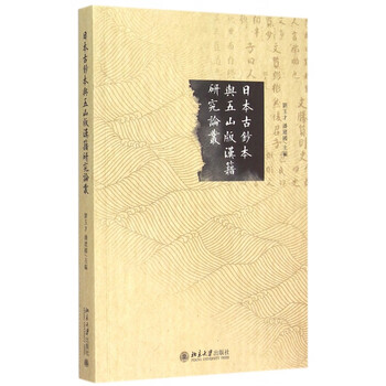 日本古钞本与五山版汉籍研究论丛