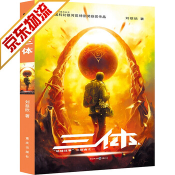 【系列自选】刘慈欣科幻作品系列 三体(1)地球往事