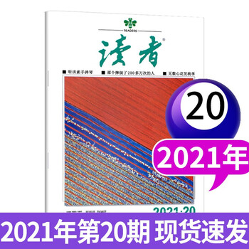 【新期单本可自选5本起包邮】读者杂志2022/2021年 现代大众文学阅读社会热点故事类期刊【单本】 2021年10月下第20期