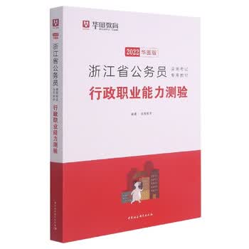 行政职业能力测验(2022华图版浙江省公务员录用考试专用教材)