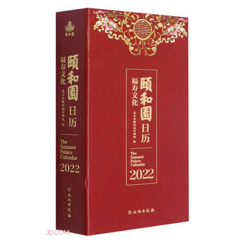 [正版图书]颐和园日历(福寿文化2022)(精)